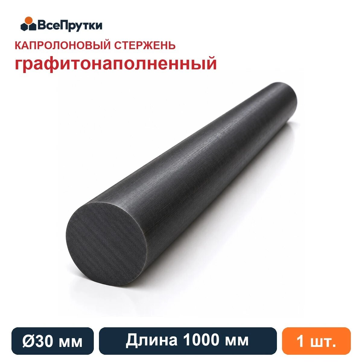 Стержень капролоновый графитонаполненный Ø30 мм, длина 1000 мм, заготовка полиамид 6 (капролон) ПА-6