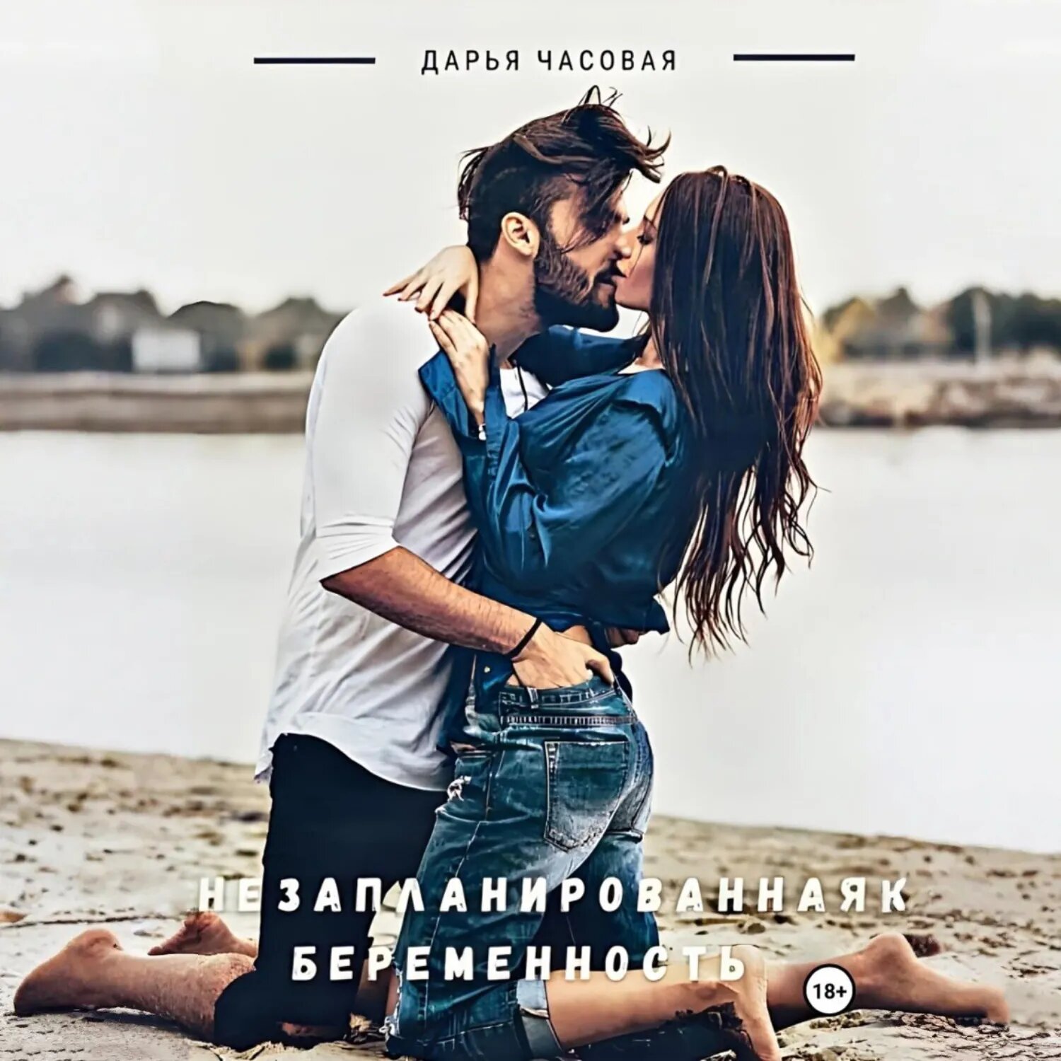 Незапланированная беременность [Аудиокнига]