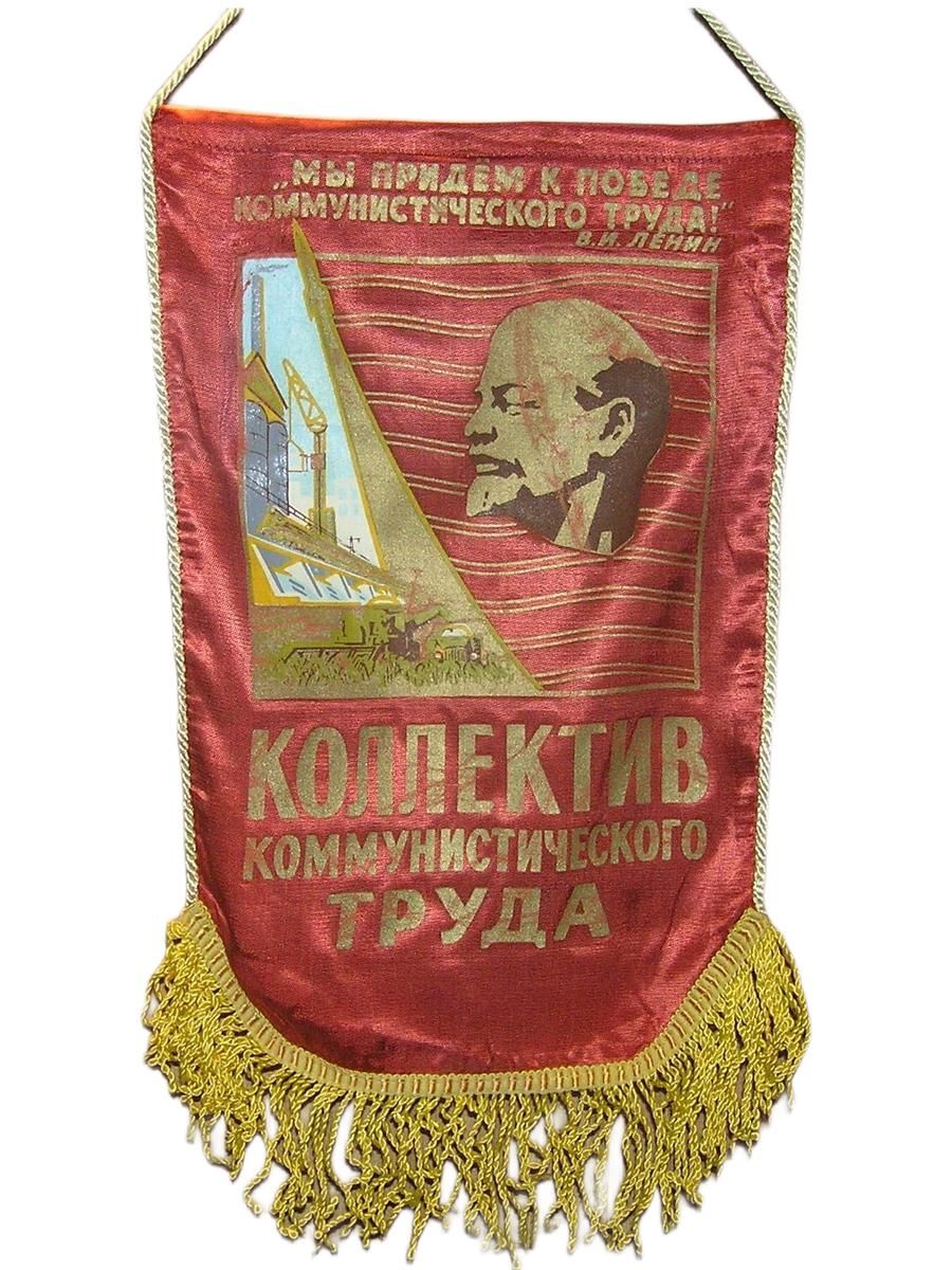 Винтаж СССР. Коллекционный Винтажный Вымпел - коллектив коммунистического труда.