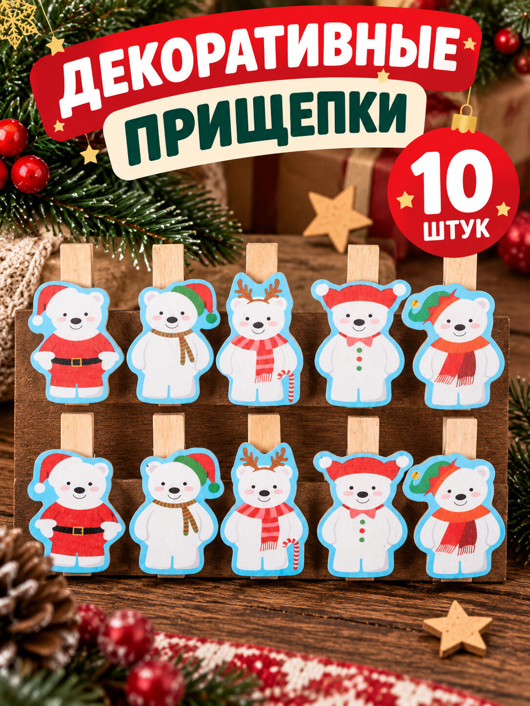 Прищепки декоративные новогодние Белые медведи 3,5х2 см, 10 штук, дерево
