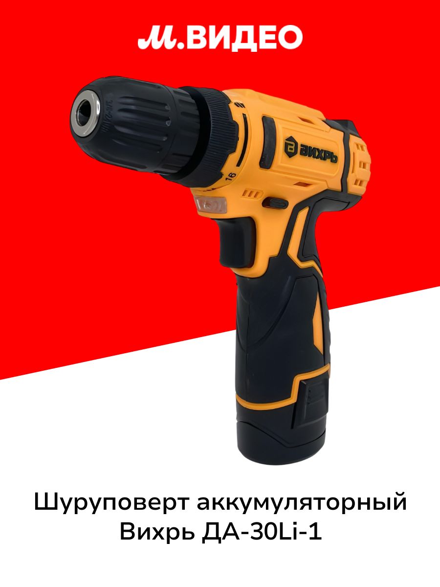 Шуруповерт аккумуляторный Вихрь ДА-30Li-1