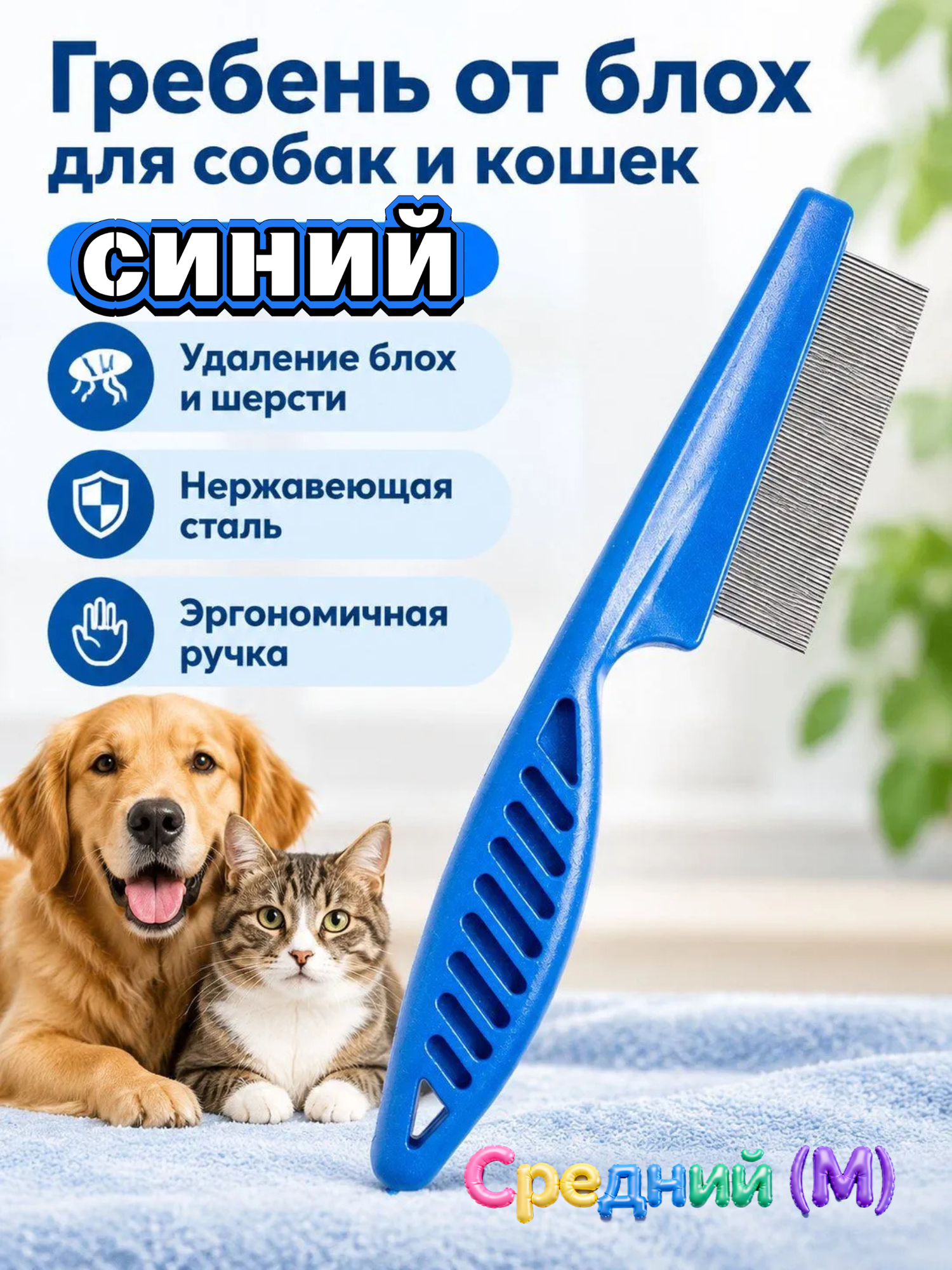Гребень от блох для кошек и собак, расчёска из нержавеющей стали