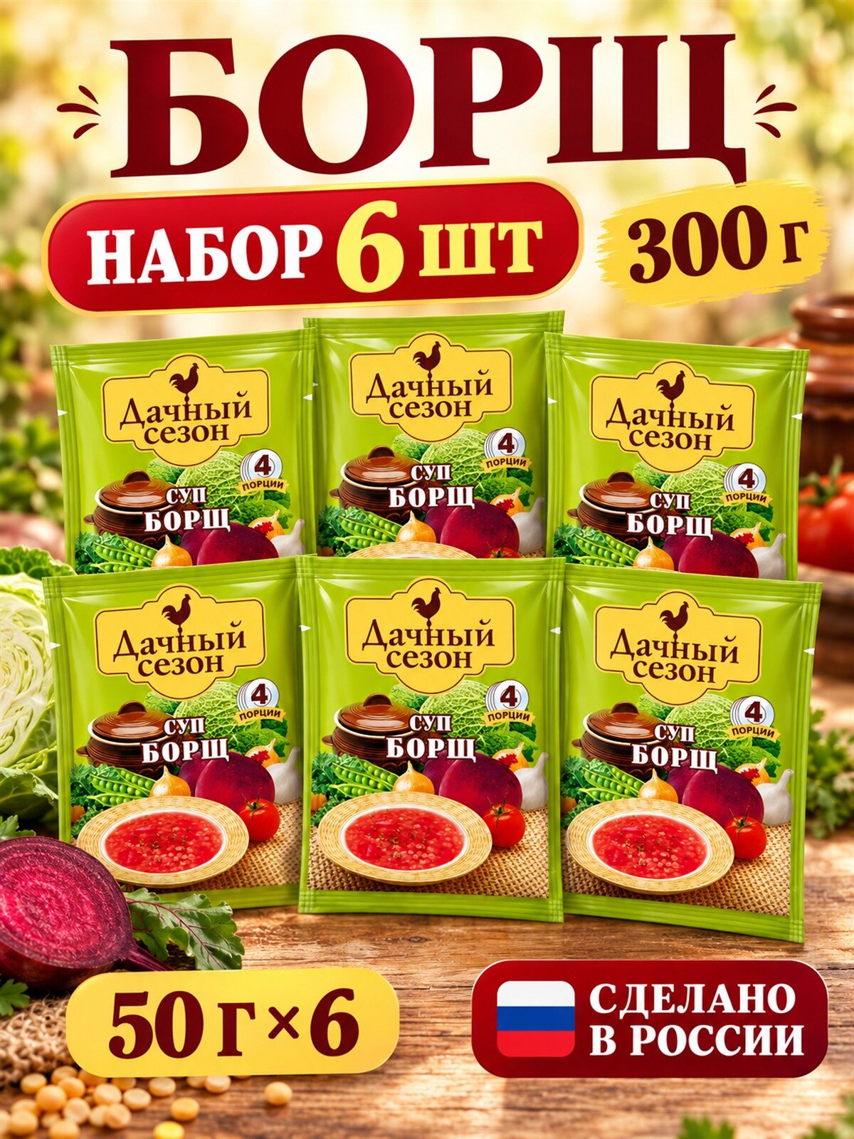 Суп Дачный сезон Борщ варочный 50 г, 6 шт, быстрый обед дома и на работе