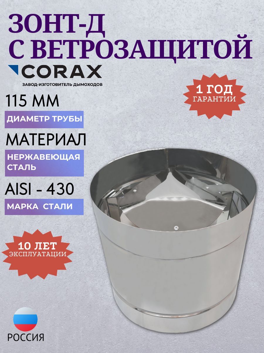 Зонт-Д с ветрозащитой CORAX Ф 115, сталь AISI-430, толщина 0,5мм