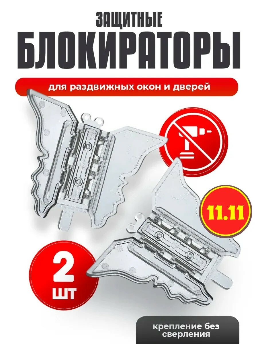 Блокиратор для шкафа купе, 2 шт / Блокираторы в форме бабочек