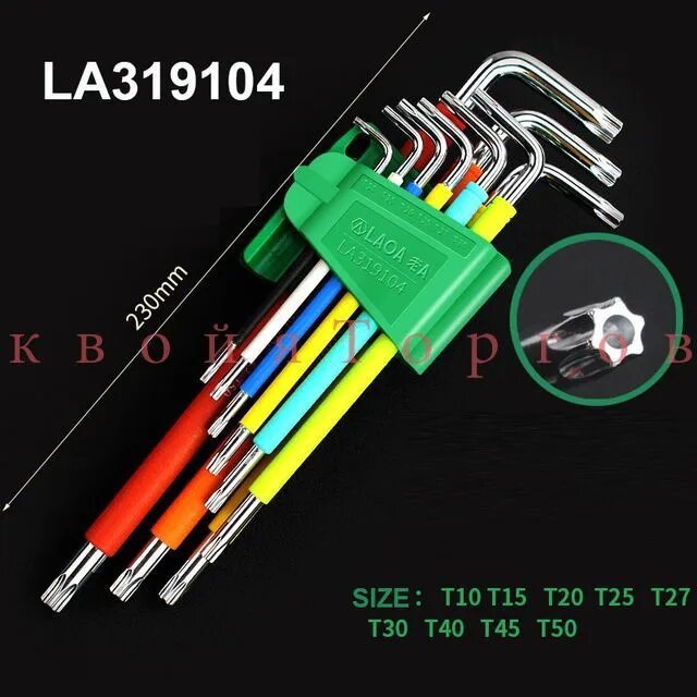 Набор шестигранных LAOA ключей (набор шестигранников) 9 шт длинных T10 T15 T20 T25 T27 T30 T40 T45 T50 для авто, велосипеда