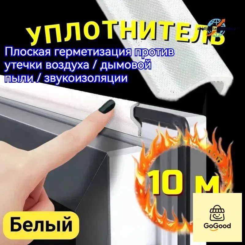 Window & Door Sealant, Уплотнитель для окон и дверей, Sealing strip for windows,1Oметров