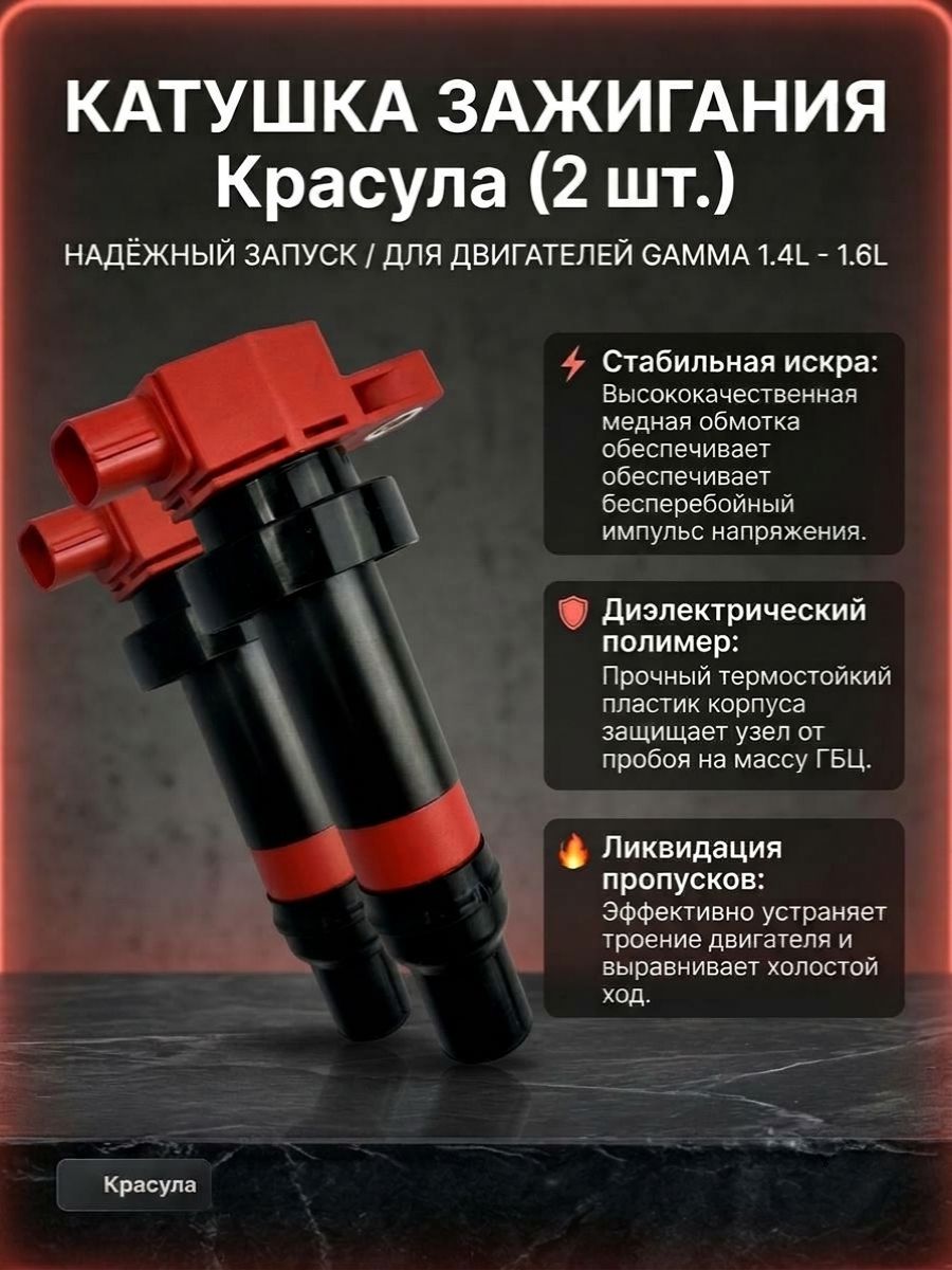 Комплект катушек зажигания 2 шт. для Hyundai/Kia (273012B010) Красула KR2B010_2