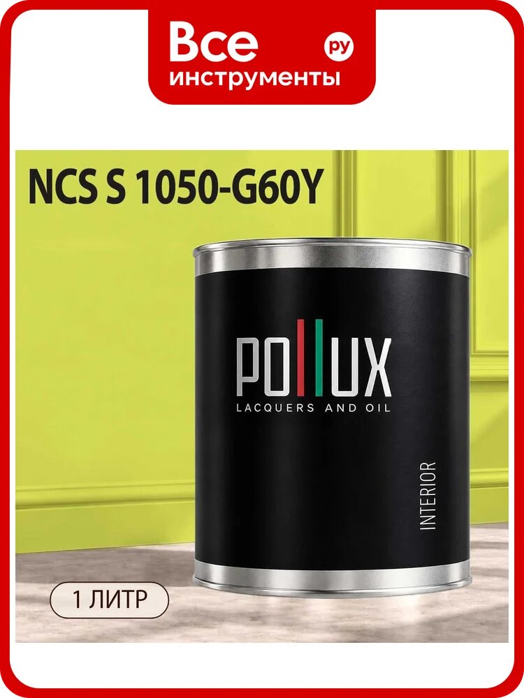 Краска моющаяся интерьерная для стен и потолков Pollux INTERIOR без запаха, быстросохнущая, акриловая, матовое покрытие, цвет NCS S 1050-G60Y, 1л, INT-NCS-S-1050-G60Y-1L