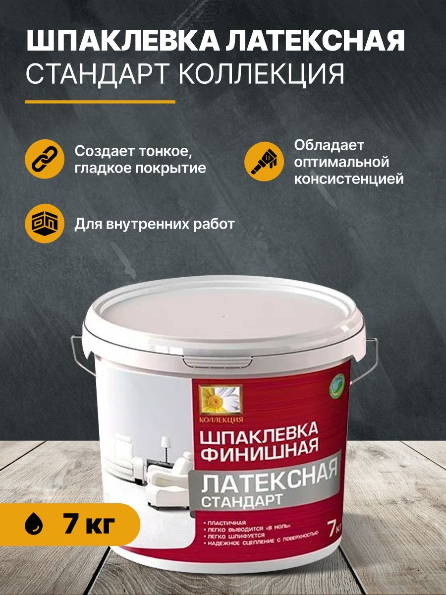 Шпатлевка для стен готовая финишная / латексная белая стандарт коллекция 7кг/шпаклевка
