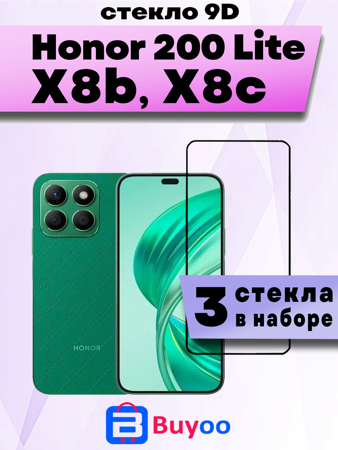 Защитное стекло 9D 3шт для Honor X8b, X8c, 200 Lite