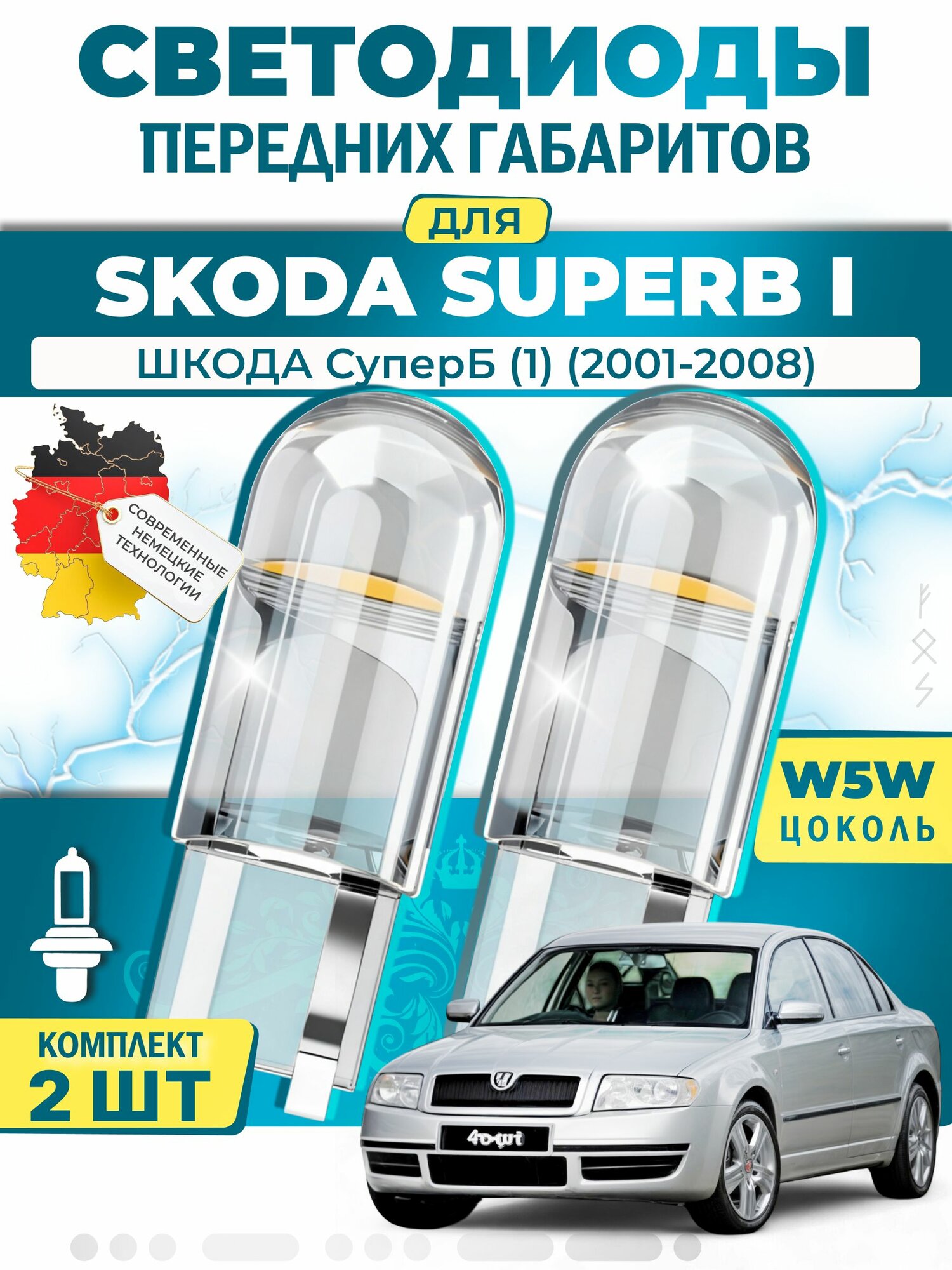 Лампы светодиодные габаритные для SKODA SUPERB I / шкода СуперБ (1) (2001-2008), W5W ( LED - белый свет 5000k ) (комплект 2шт)