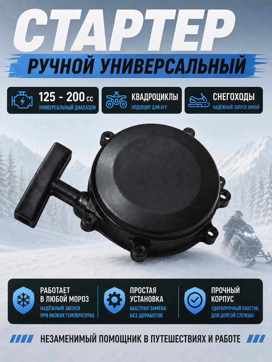 Ручной пусковой стартер 125200 сс универсальный для квадроцикла ATV и снегохода, прочный пластиковый корпус, совместим с Motoland, Motax, Avantis, Irbis