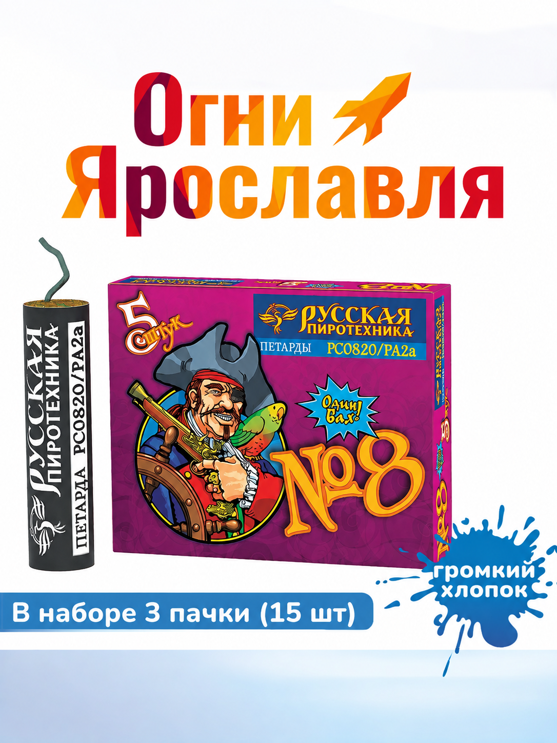 Петарда Фитильная №8 (15 штук, громкий хлопок) Огни Ярославля