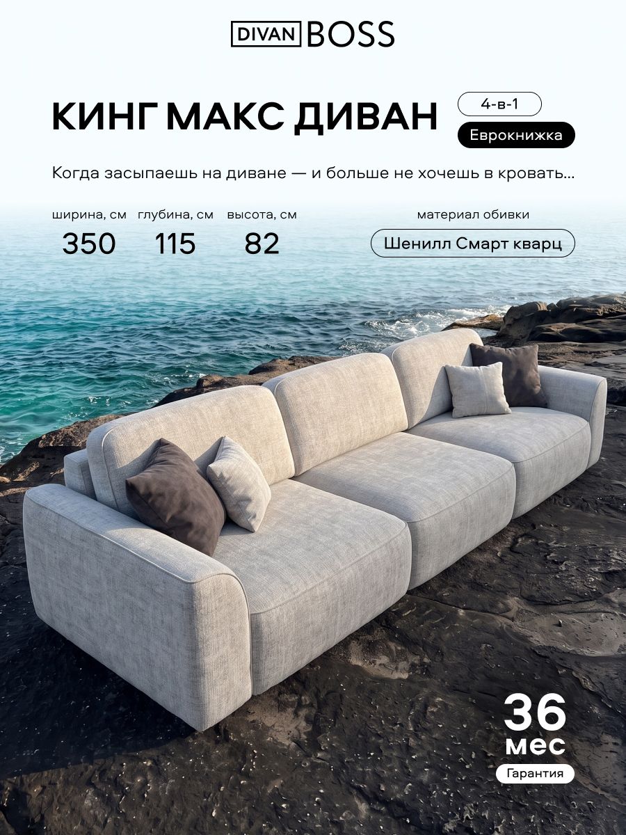 Большой диван-кровать, раскладной еврокнижка Кинг Макс, независимый пружинный блок, шенилл Смарт кварц, 350х115х82 см