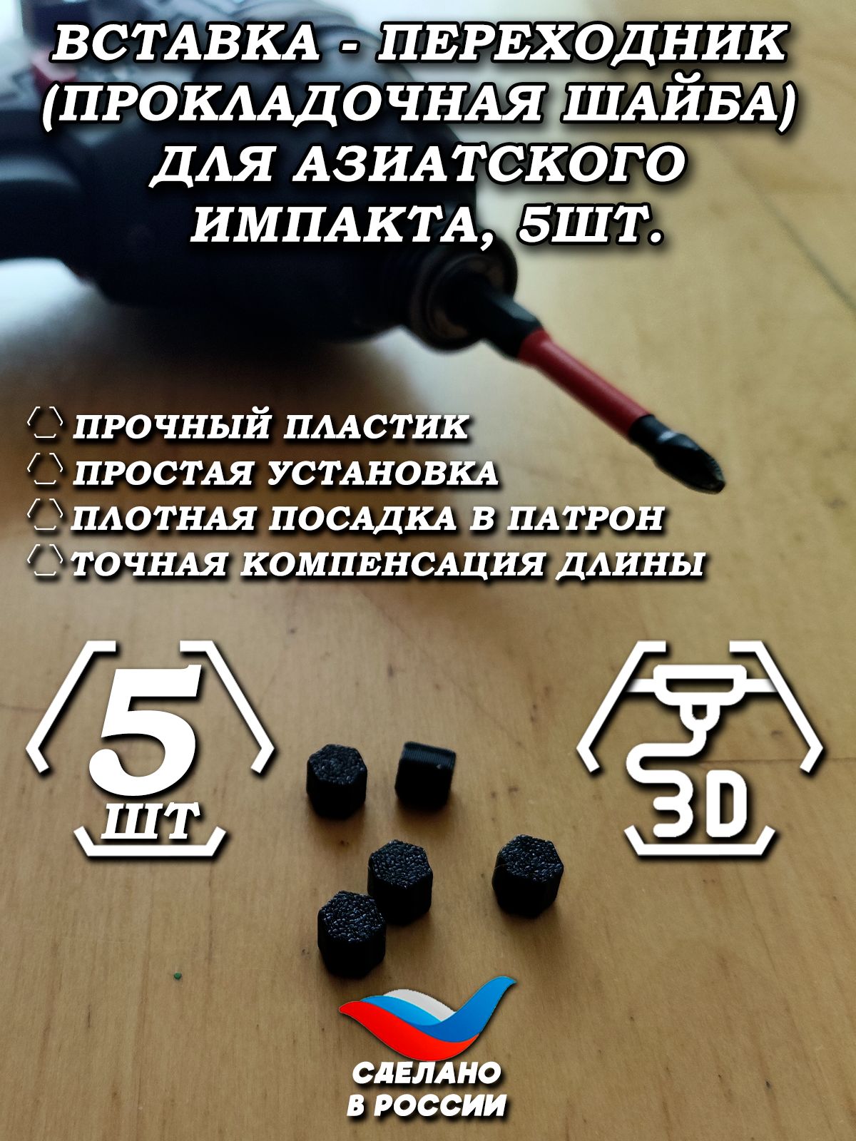 Вставка переходник (прокладочная шайба) для азиатского импакта, 5шт.