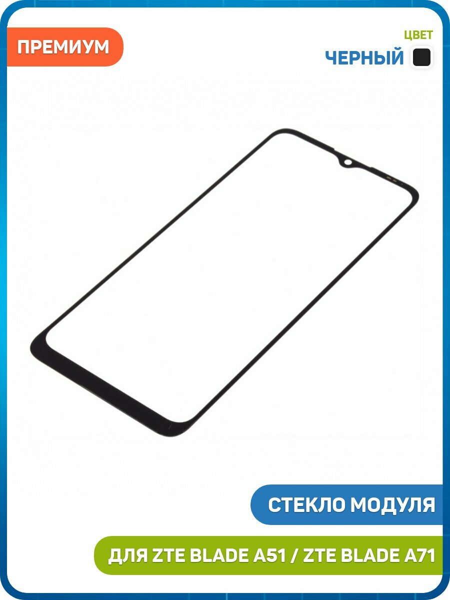 Стекло модуля для ZTE Blade A51 / Blade A71, черный, AAA