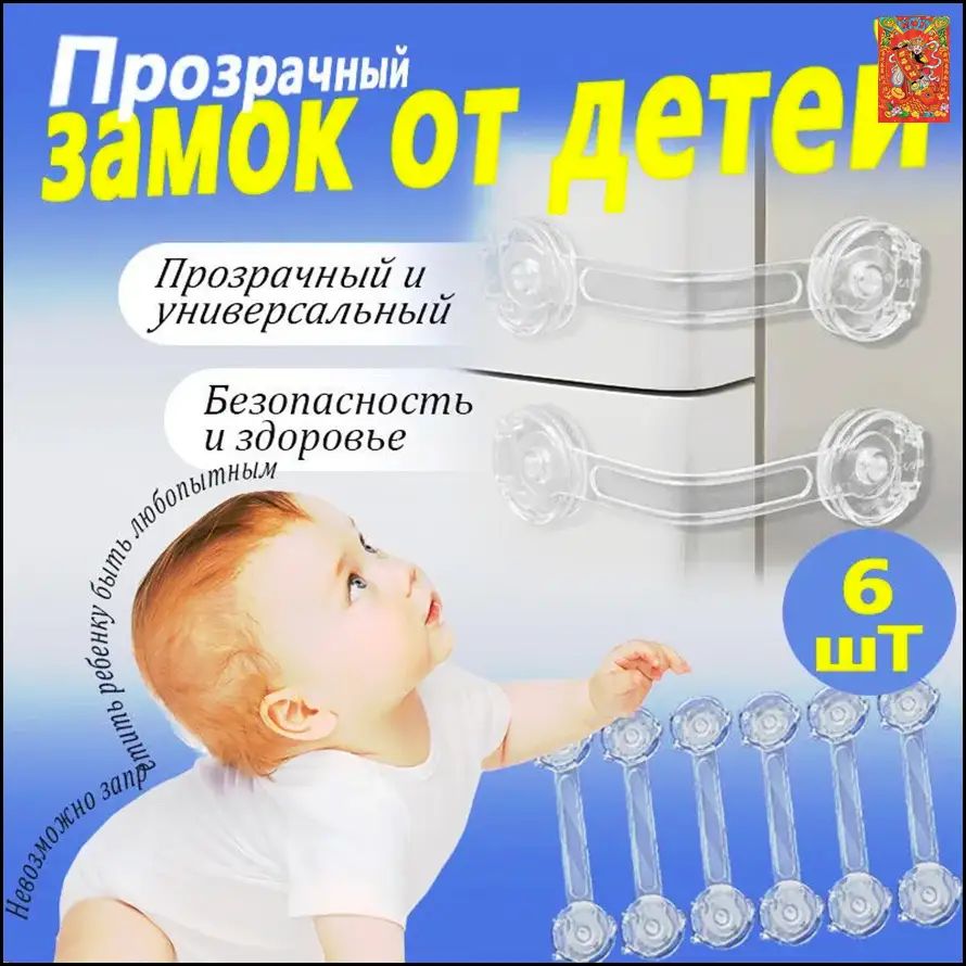 Блокиратор дверей и ящиков,6шт / детский замок блокиратор