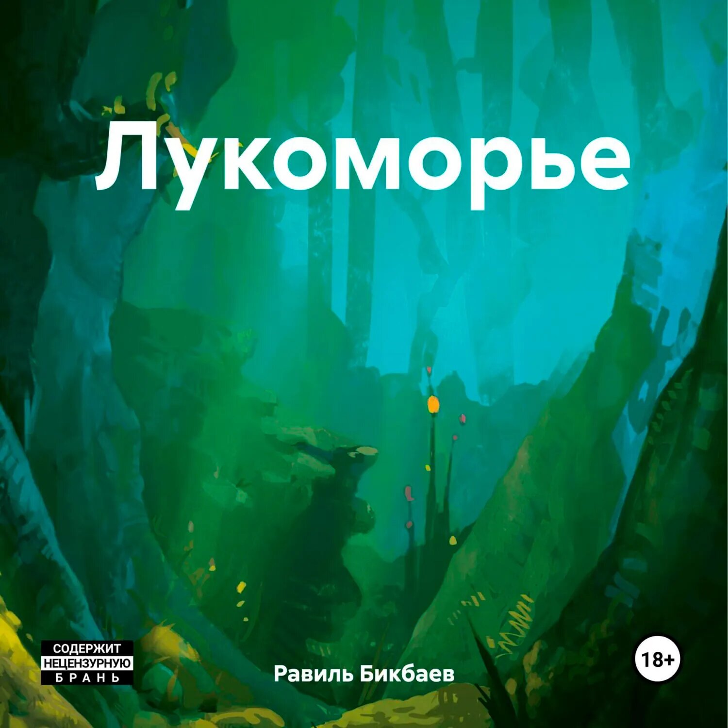 Лукоморье [Аудиокнига]