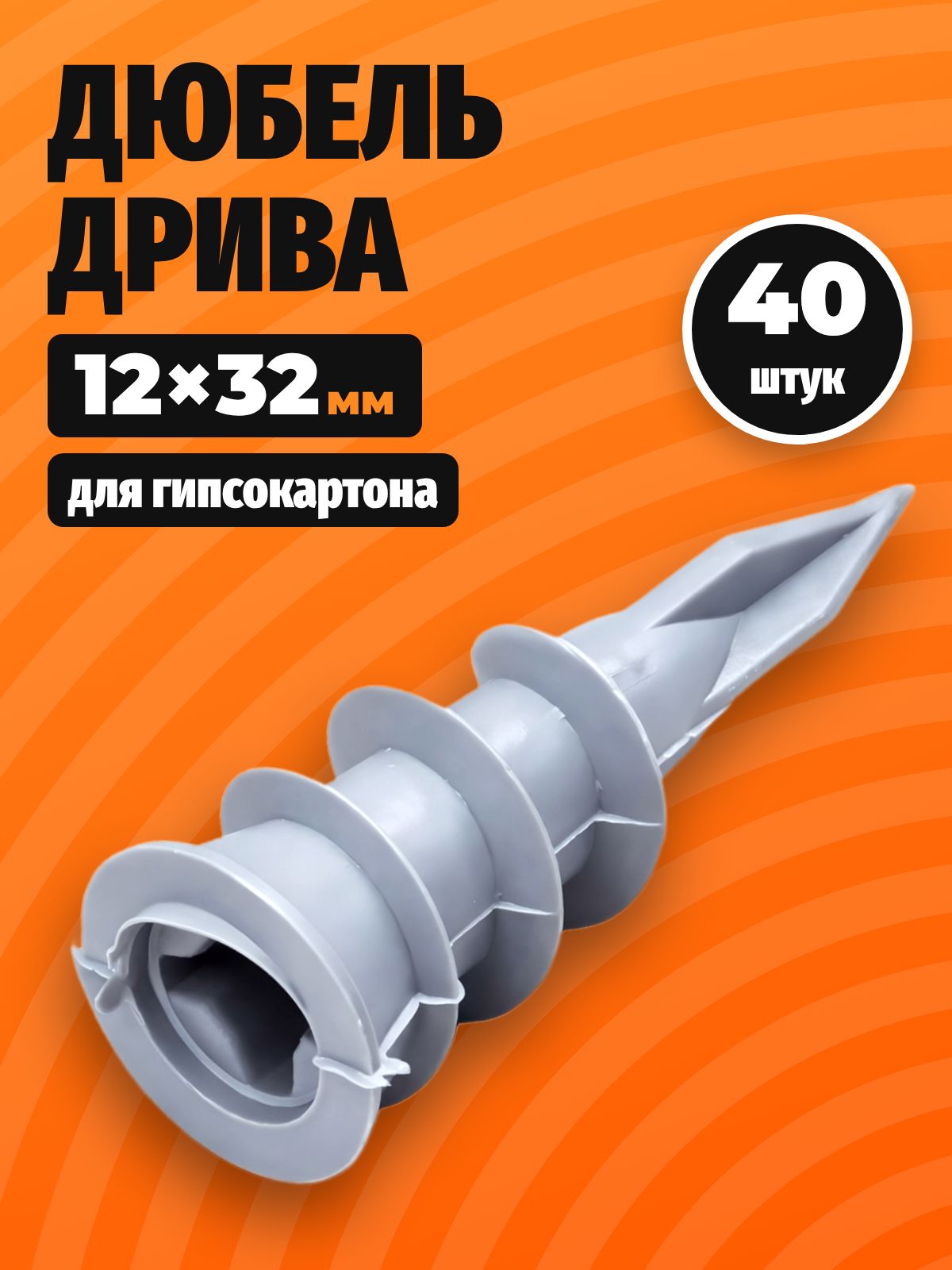 Дюбель для гипсокартона 12х32 мм, 40 шт, дрива, нейлоновый винтовой, с наконечником-сверлом