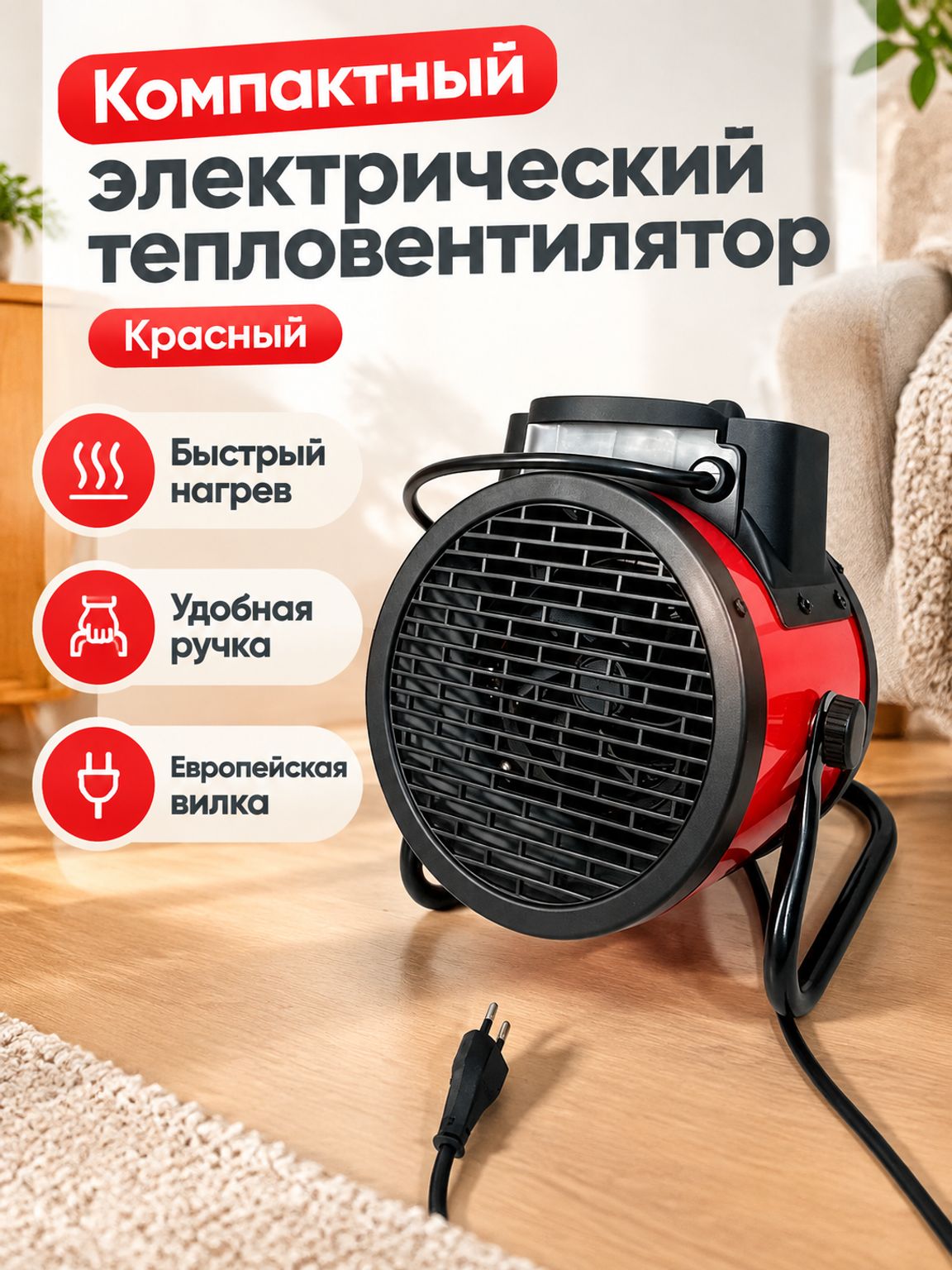Тепловентилятор электрический бытовой, 2000 Вт, красный корпус, версия с европейской вилкой