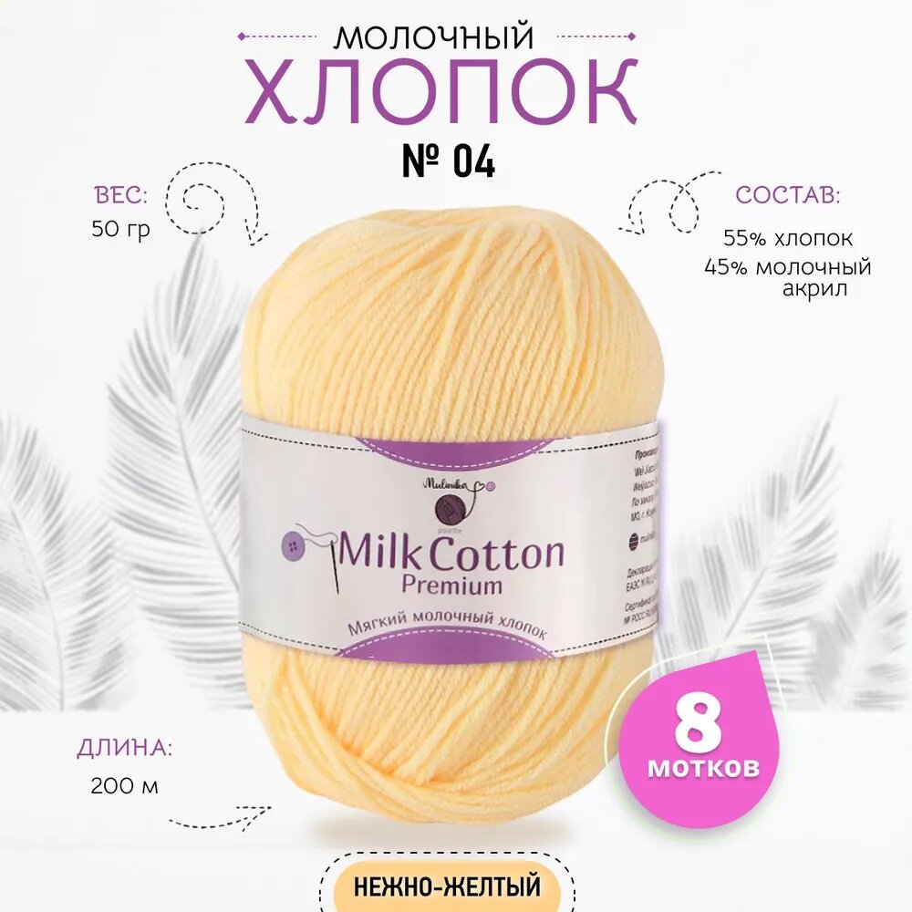 Хлопковая пряжа для вязания нежно- желтая MILK COTTON 200 метров /нитки для рукоделия из молочного акрила 45 % и хлопка 55% набор 8 мотков