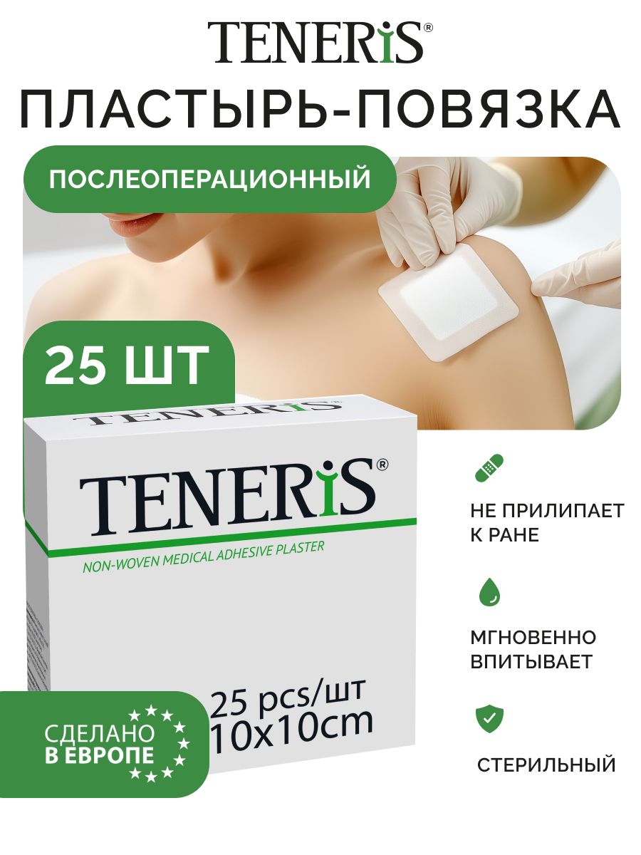 Повязка на рану адгезивная стерильная пластырного типа, послеоперационный лейкопластырь TENERIS, 10х10 см, 25 шт, гипоаллергенный на нетканой осн