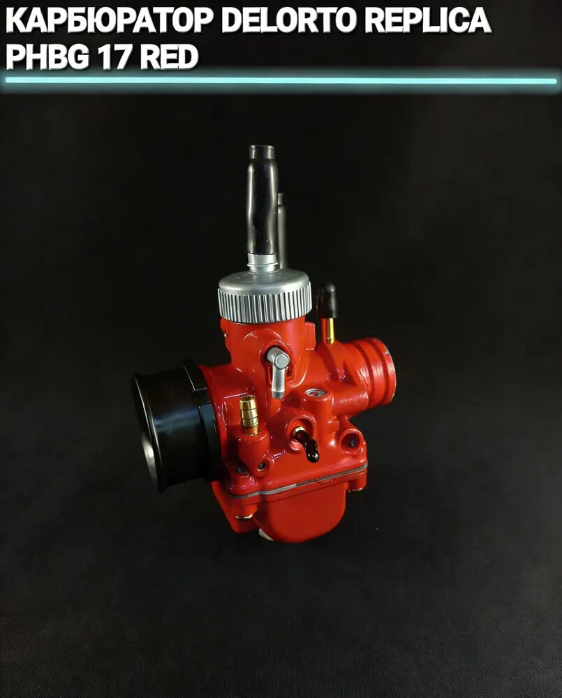 Карбюратор Delorto Replica PHBG 17мм красный