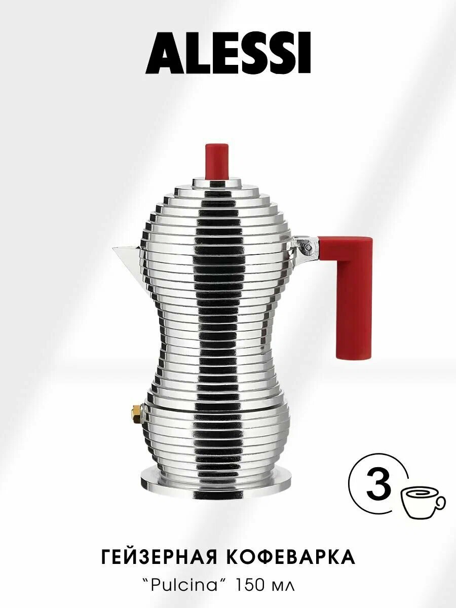 Гейзерная кофеварка Alessi (Италия) Pulcina 150 мл, кроме индукции