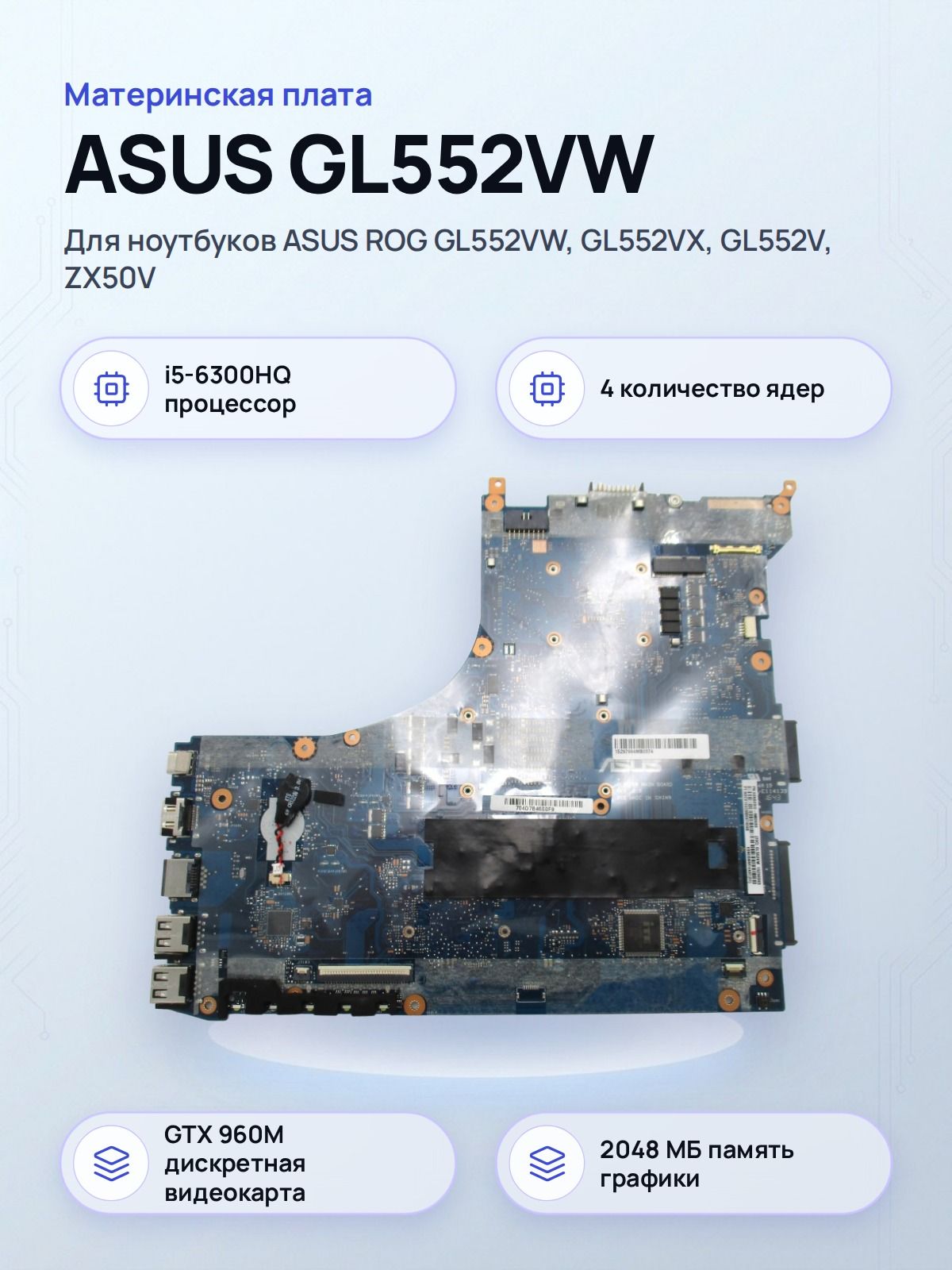 Материнская плата ASUS GL552VW для ноутбуков ROG GL552VW/GL552VX/GL552V/ZX50V, Intel HM170, DDR4, BGA1440