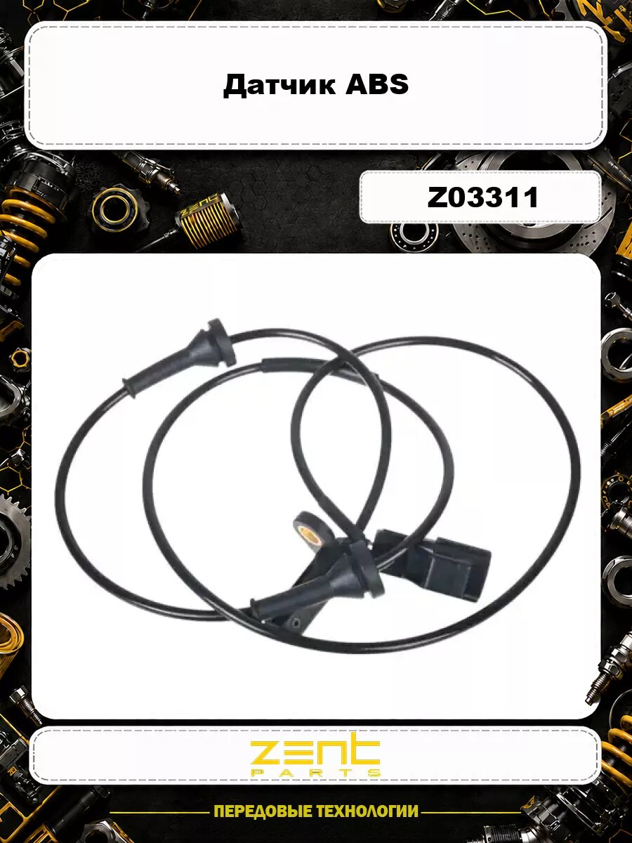 Датчик ABS ZENTPARTS Z03311