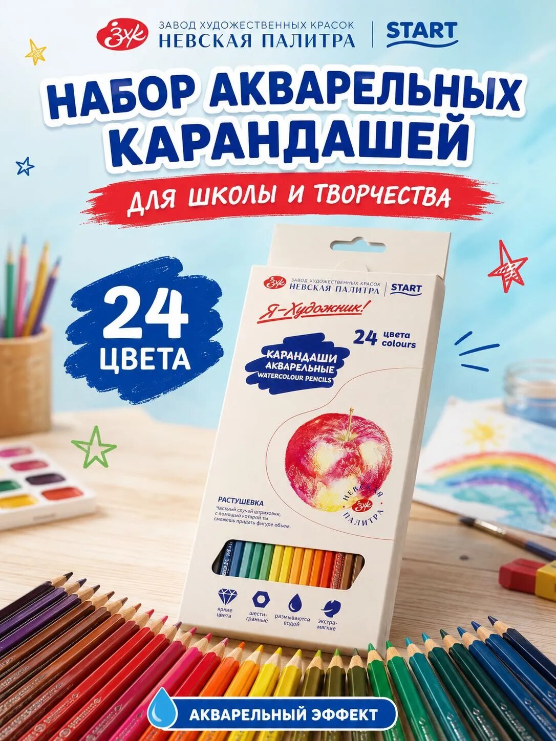 Карандаши цветные акварельные Невская палитра Я-Художник, 24 цвета (214412252)