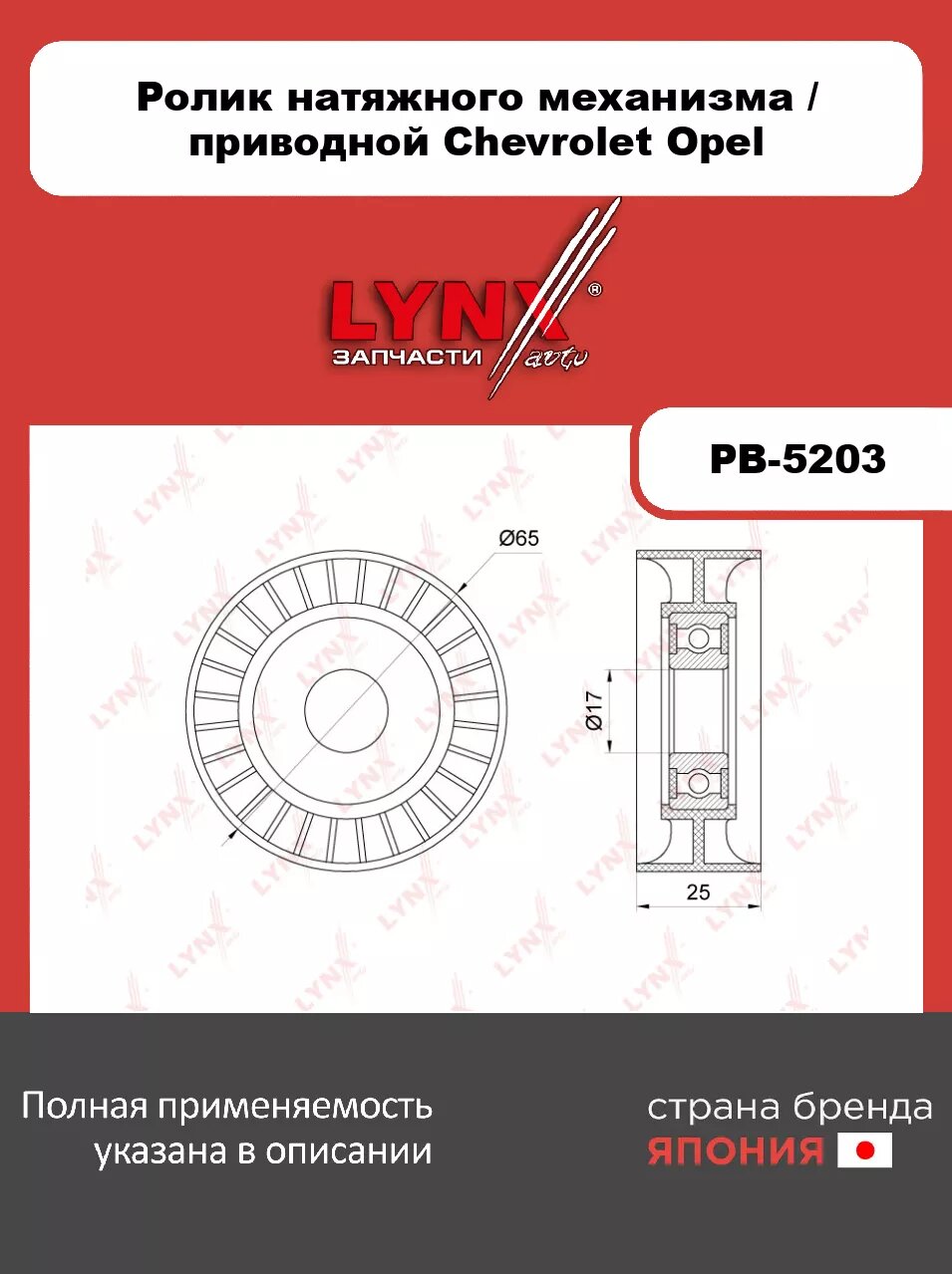 Ролик натяжного механизма/ приводной LYNXauto PB-5203. Для: CHEVROLET Шевроле Aveo(Авео) 1.3D 11>, OPEL Опель Agila A/B 1.3D 03>/ Astra(Астра) H/ J 1.