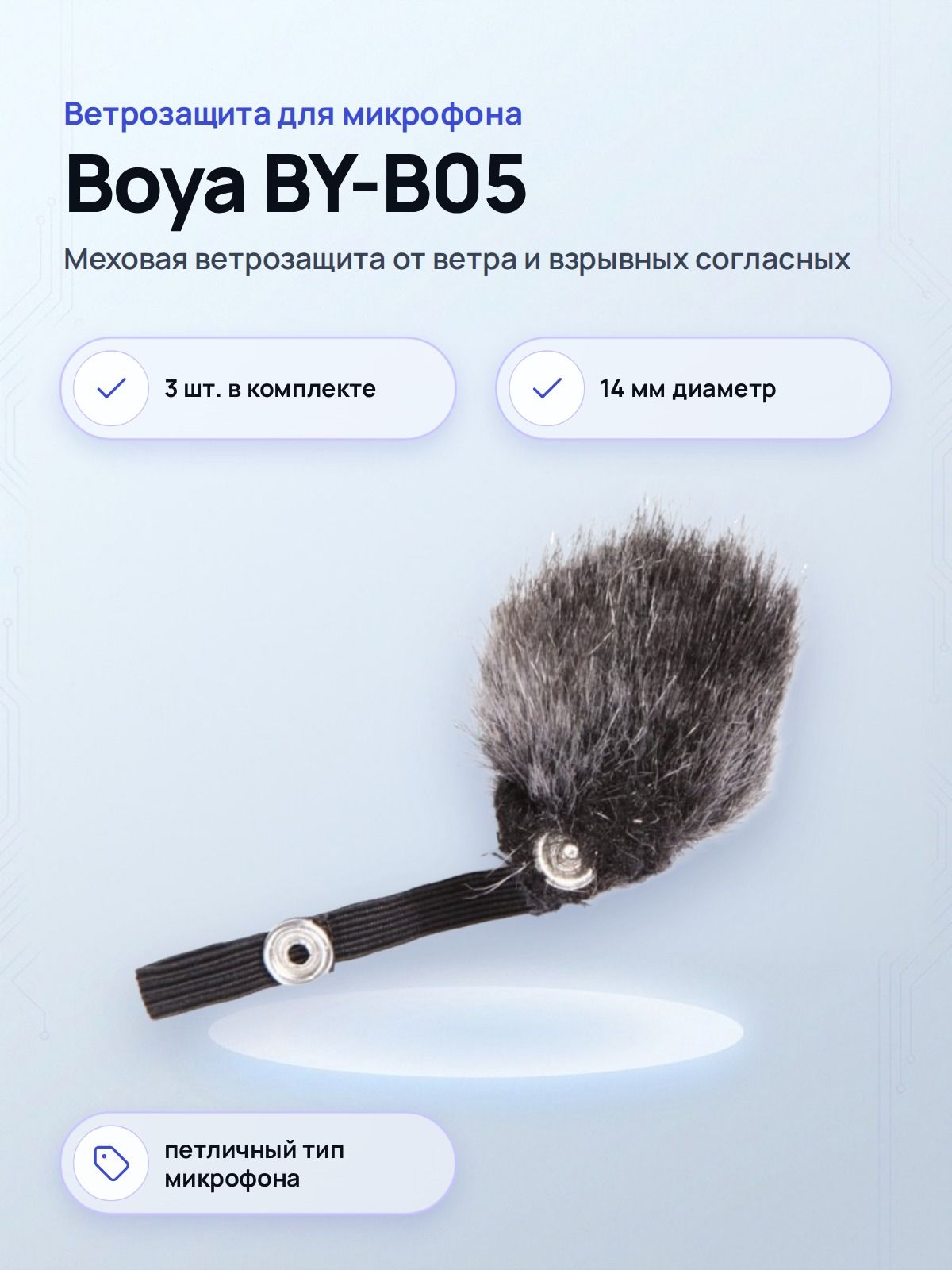 Ветрозащита меховая BOYA BY-B05 для петличных микрофонов, 3 шт, искусственный мех, тёмно-серый