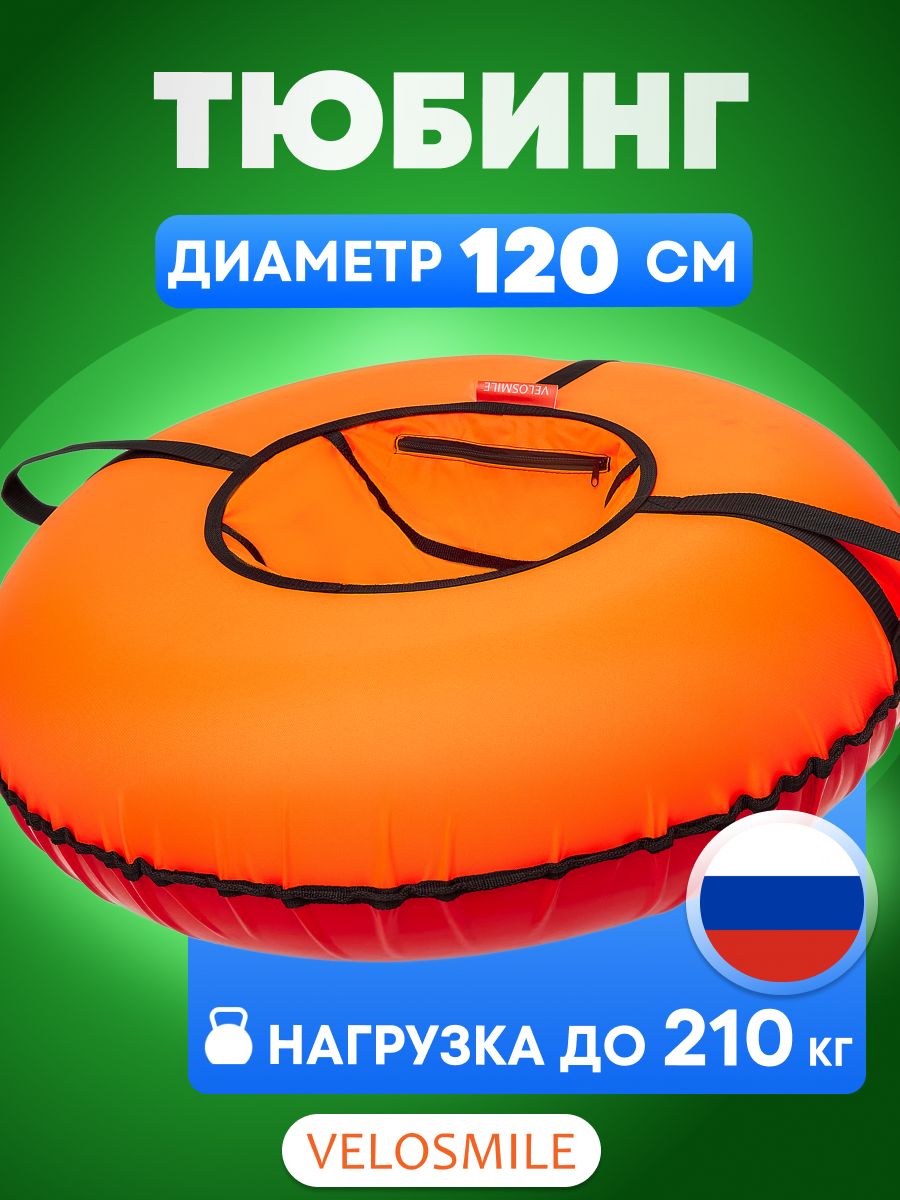 Ватрушка тюбинг 120 см Стандарт, Оранжевый (с молнией и российской камерой)