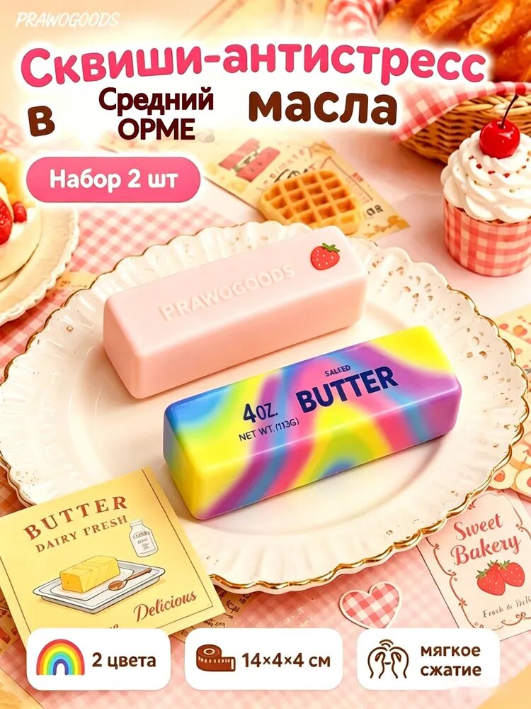 Сквиш butter / Мягкая и медленно отскакивающая палочка-масло, антистрессовая игрушка
