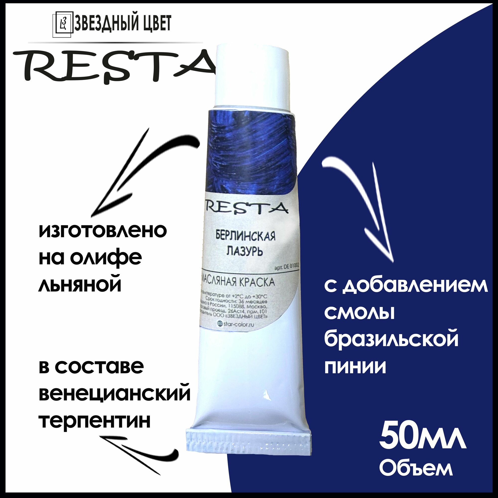 Масляная краска "Берлинская лазурь" серия RESTA