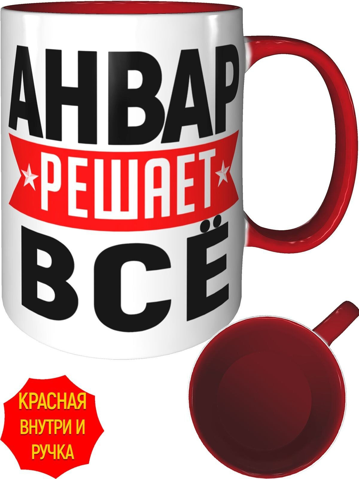 Кружка Анвар решает всё - с красной ручкой и красная внутри, керамическая, объем 330 мл.