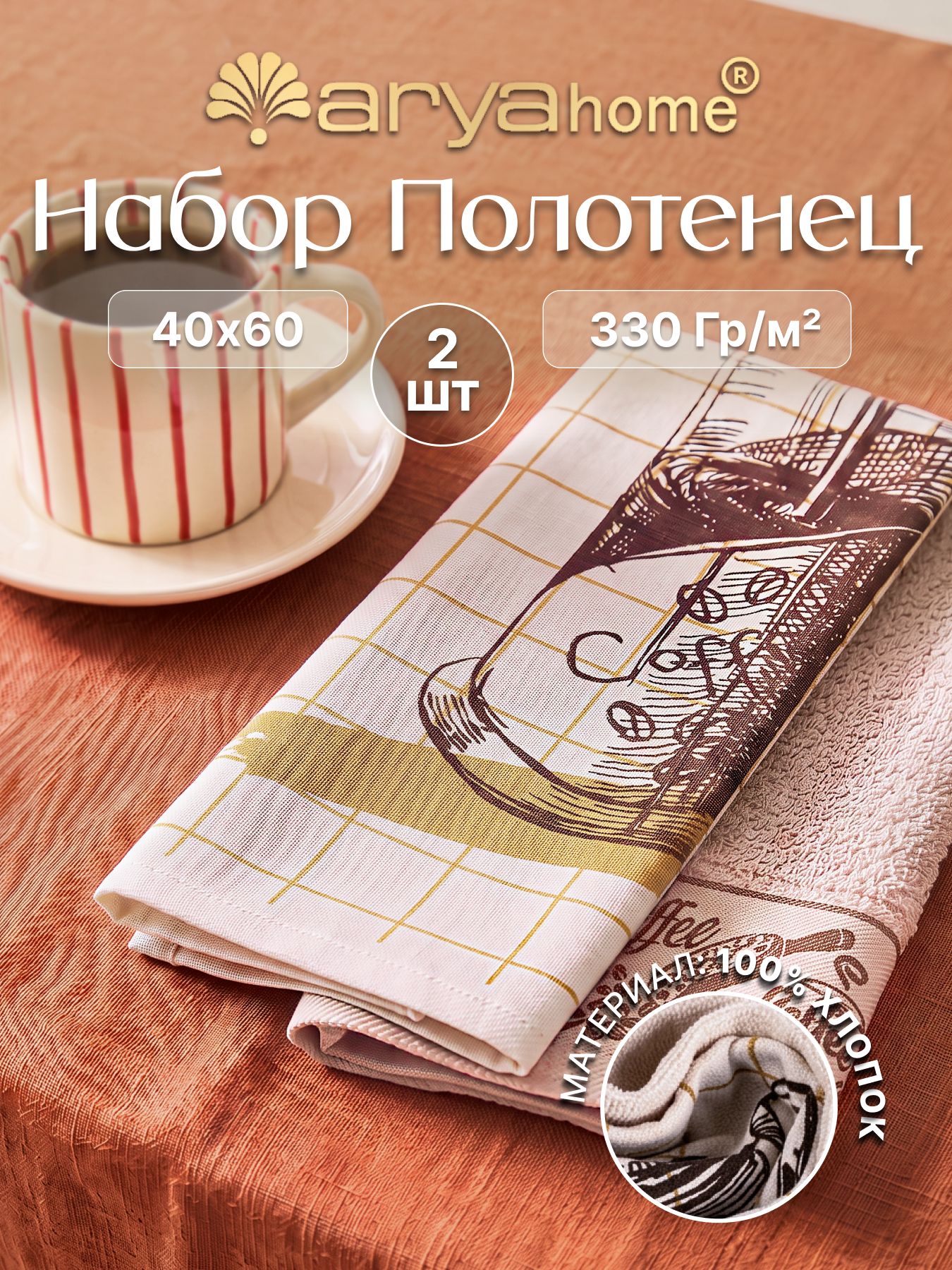 Набор Кухонных Полотенец 40x60 Arya CoffeeTime Бежевый