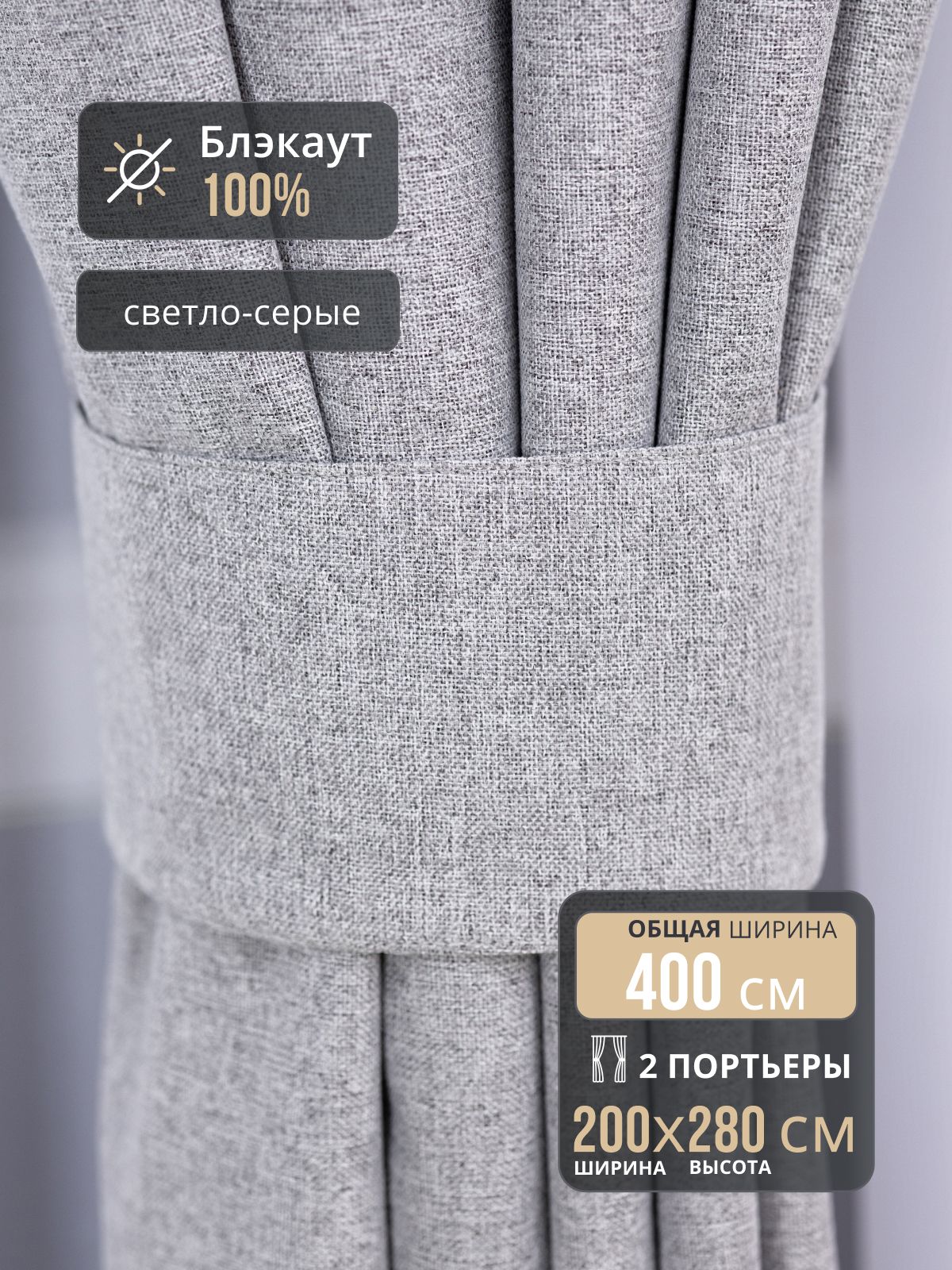Комплект штор Блэкаут 100% для комнаты 400*280 Светло-серые, каждое полотно шириной по 200 см и высотой 280 см на шторной ленте, шторы в спальню
