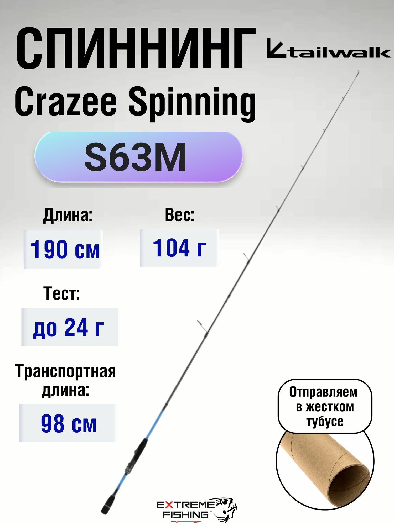 Спиннинг Tailwalk Crazee Spinning S63M, 1.9м, до 24г