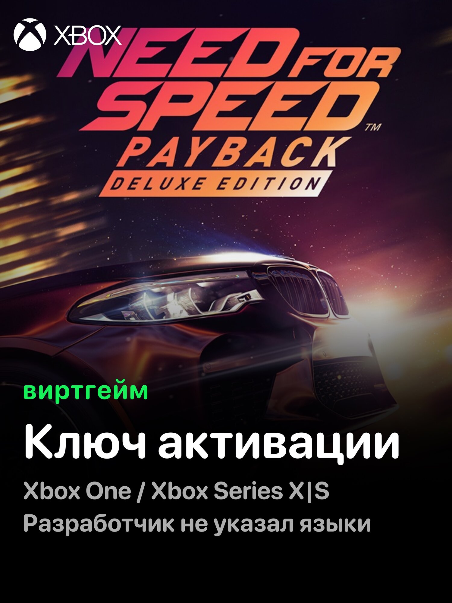 Игра Need for Speed™ Payback - Deluxe Edition для Xbox One/Series X|S (Ключ активации игры на ваш аккаунт)