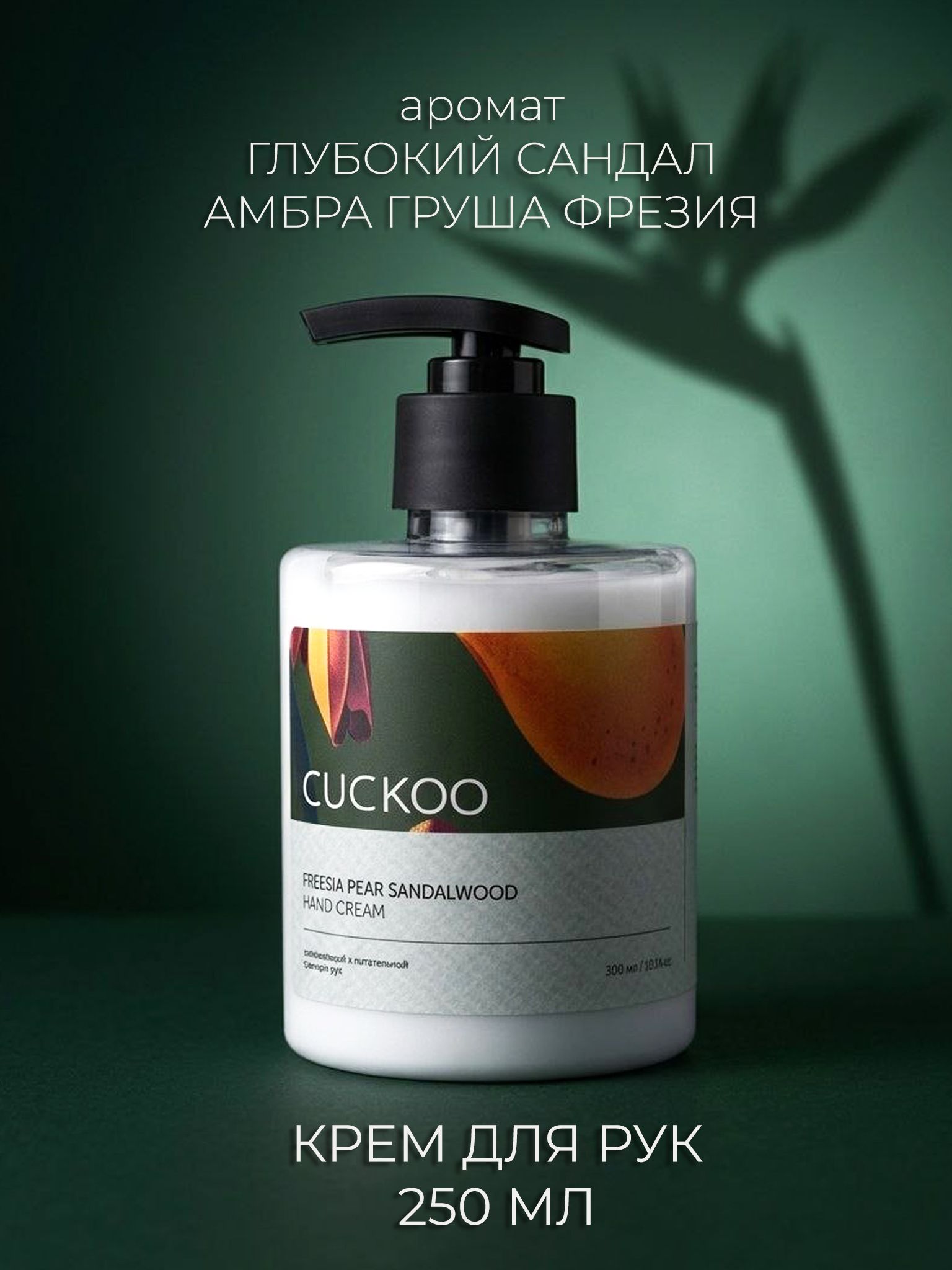 CUCKOO Крем для рук и тела увлажняющий парфюмированный с дозатором 300 мл, питательный для сухой кожи с пантенолом и маслом ши, аромат сандала с