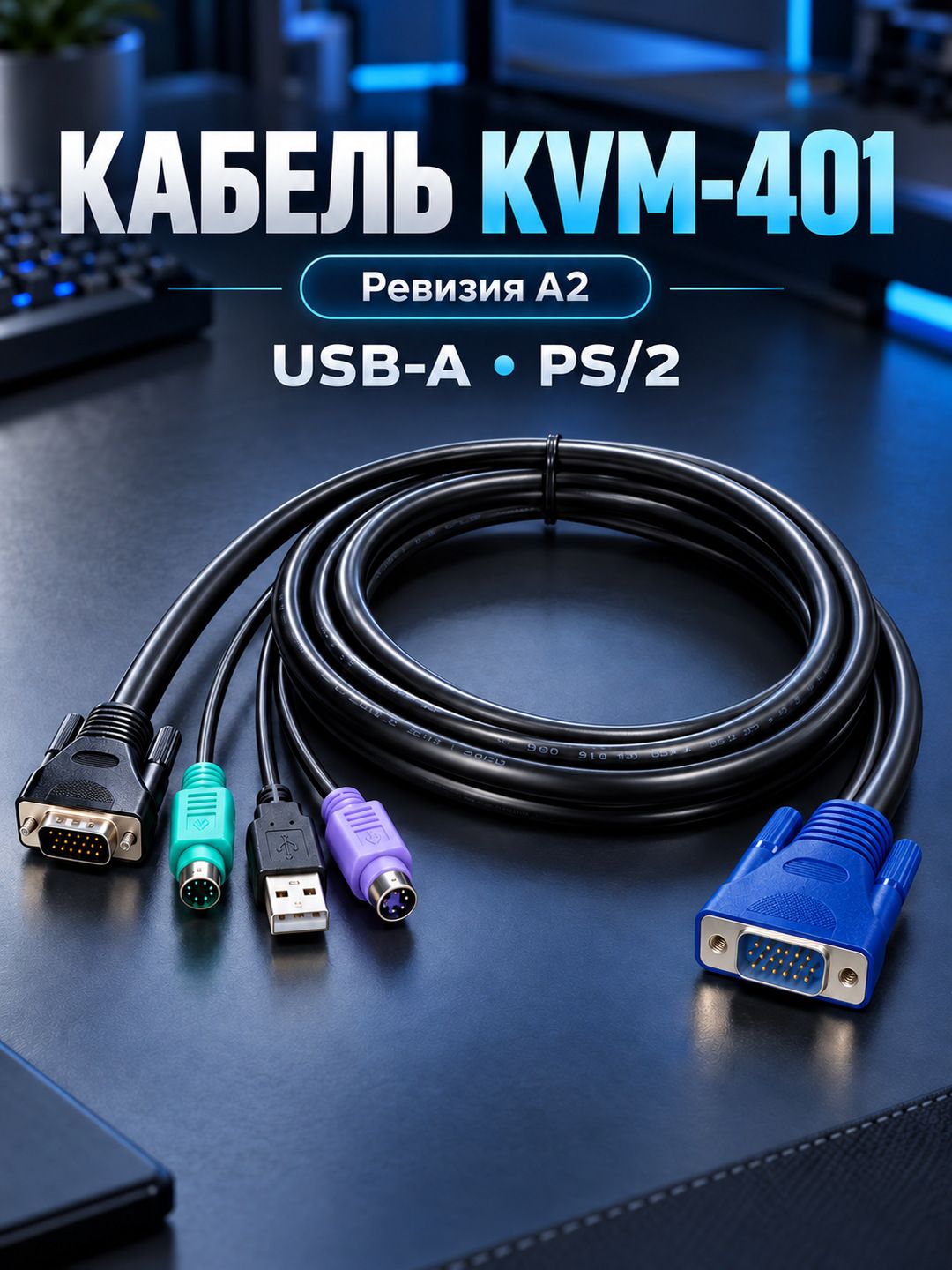 Кабель KVM-401 A2 для KVM-оборудования, USB-A и PS/2, чёрный