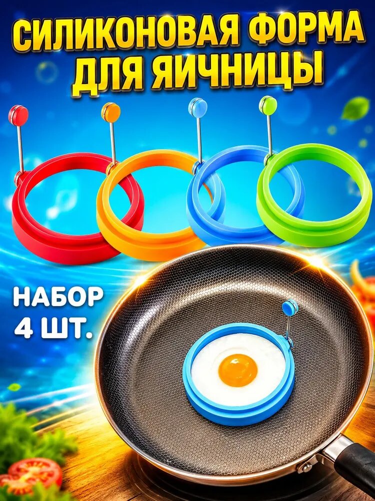 Форма для яичницы силиконовая, круглая, формочки для яиц, блинов, омлета, выпечки, набор 4 шт.