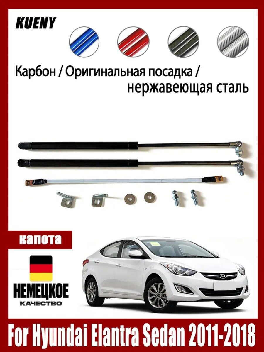 Газовые упоры капота KUENY для Hyundai Elantra Sedan 2011-2018, комплект 2 шт.