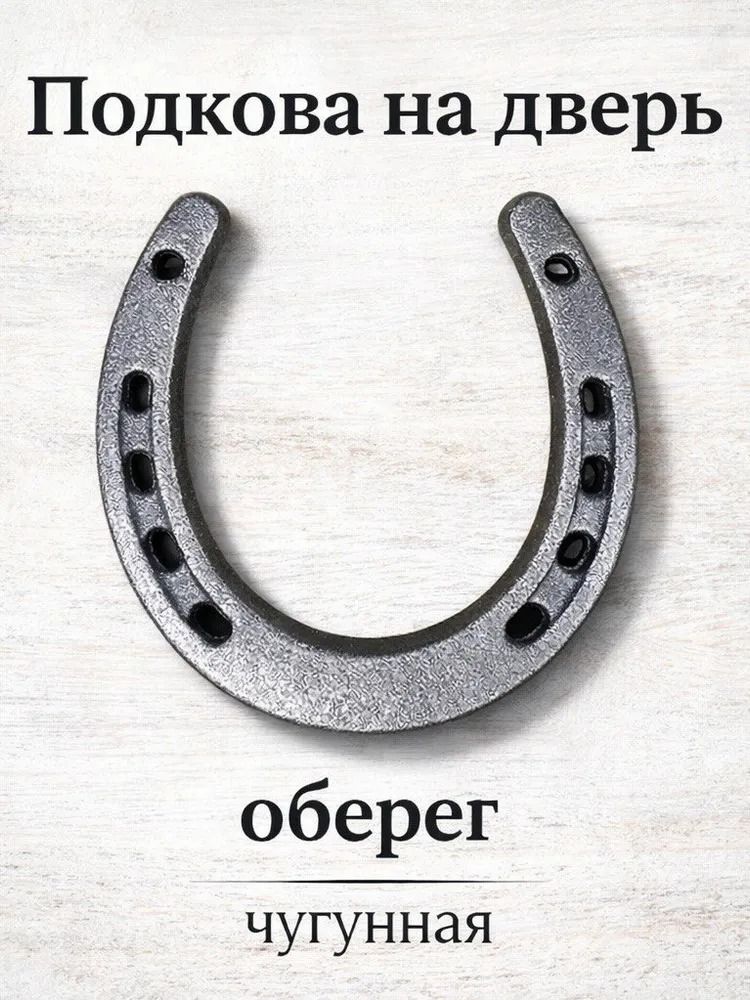 Подкова на дверь