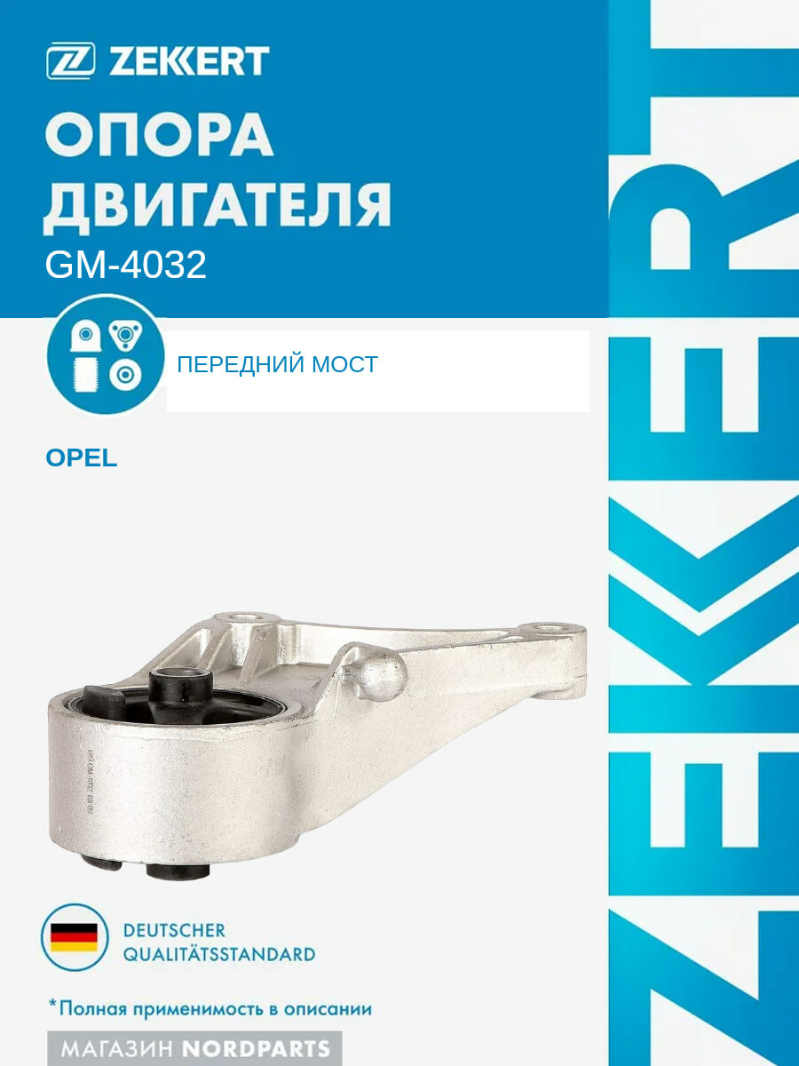 Опора двигателя для Opel Astra G, Zafira A, передняя, 1 шт. OEM 684226 684694