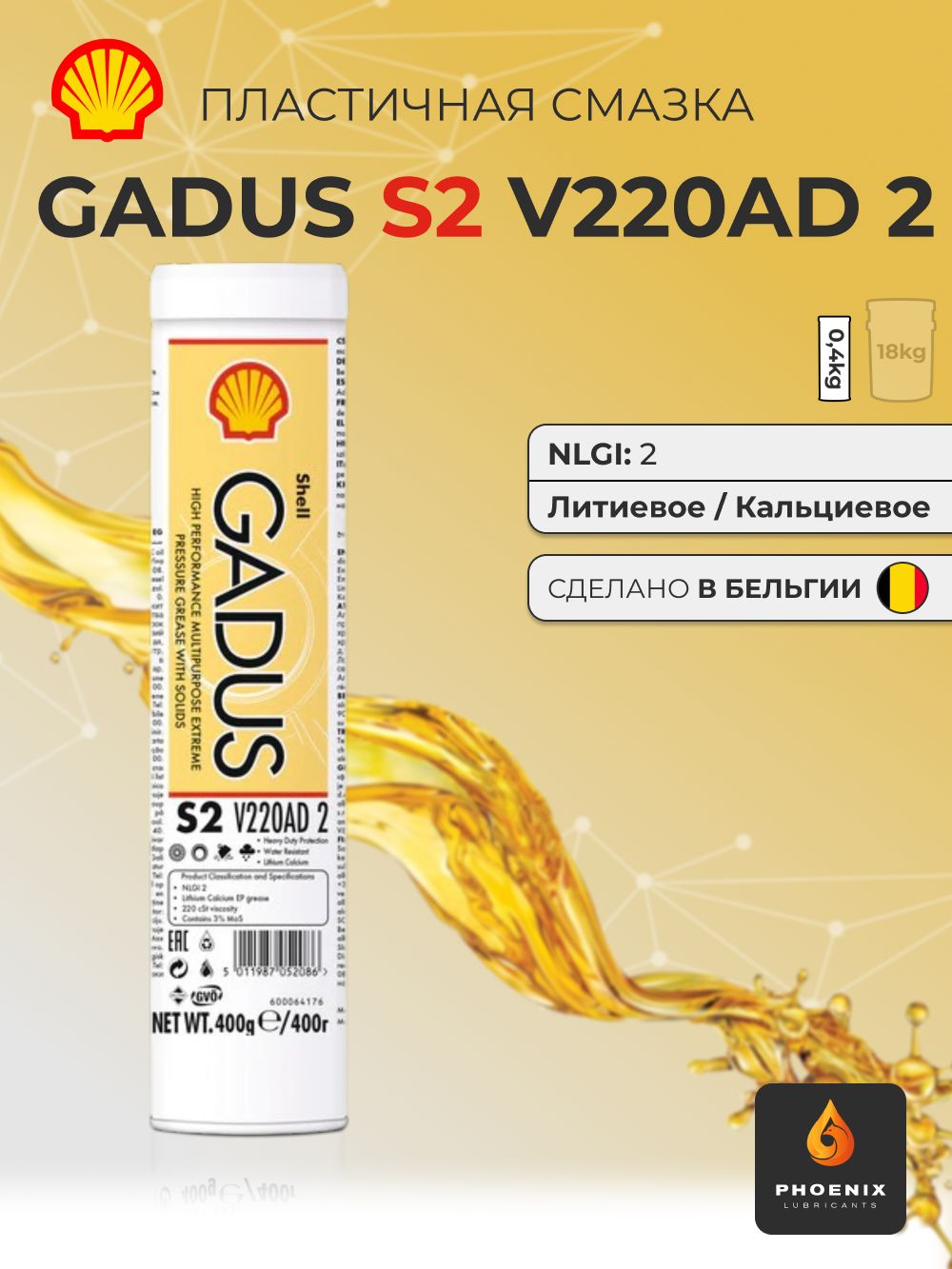 Пластичная смазка Shell Gadus S2 V220 AD 2 туба 0,4 кг. Многоцелевая смазка для узлов качения и скольжения