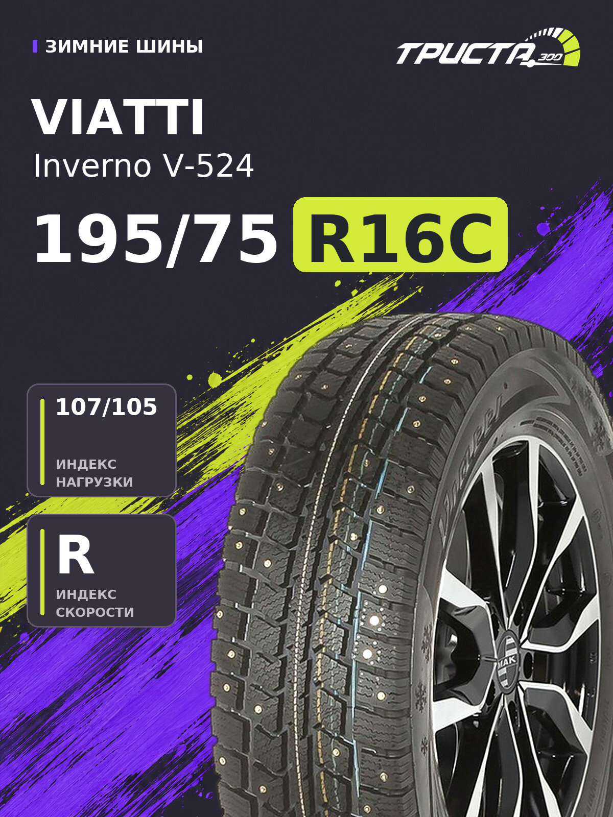 Шина Viatti Inverno V-524 195/75 R16C 107/105R